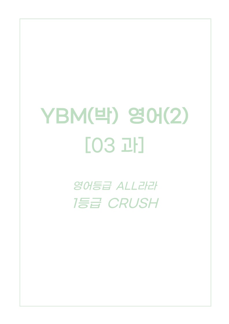 ★메가스터디 교과서 맞춤자료★ YBM 영어2(박) 3단원 - 쏠북